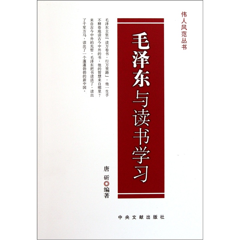 （党政）毛泽东与读书学习9787507315639
