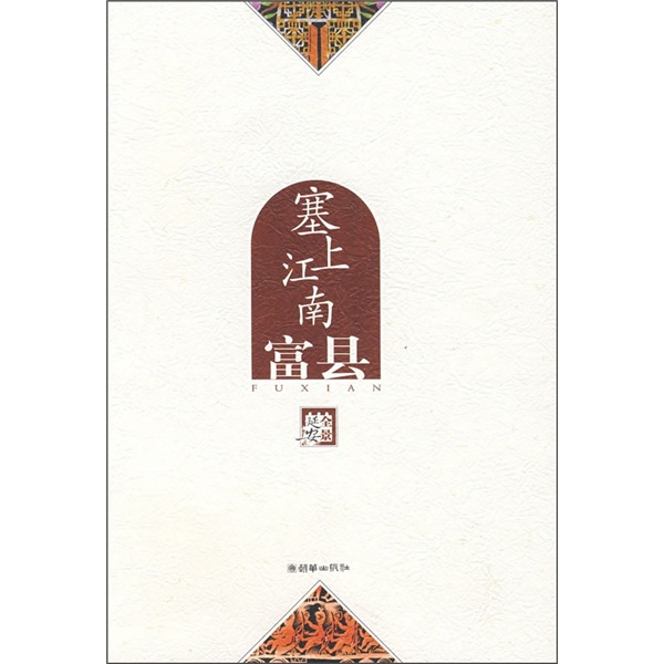 塞上江南：富县