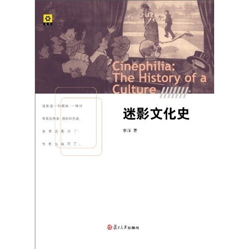 迷影：迷影文化史