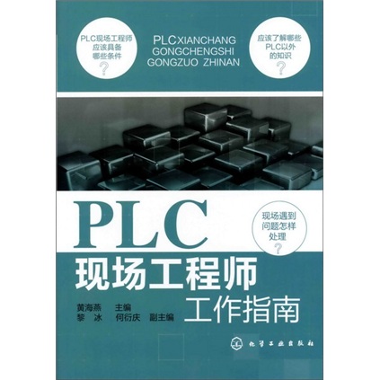 PLC现场工程师工作指南
