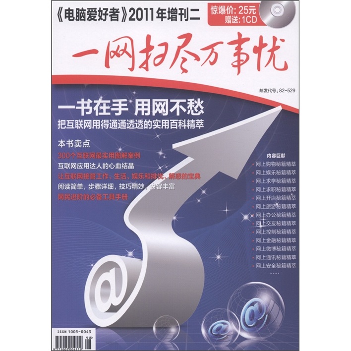 《电脑爱好者》2011年增刊（2）：一网扫尽万事忧（附CD光盘1张）