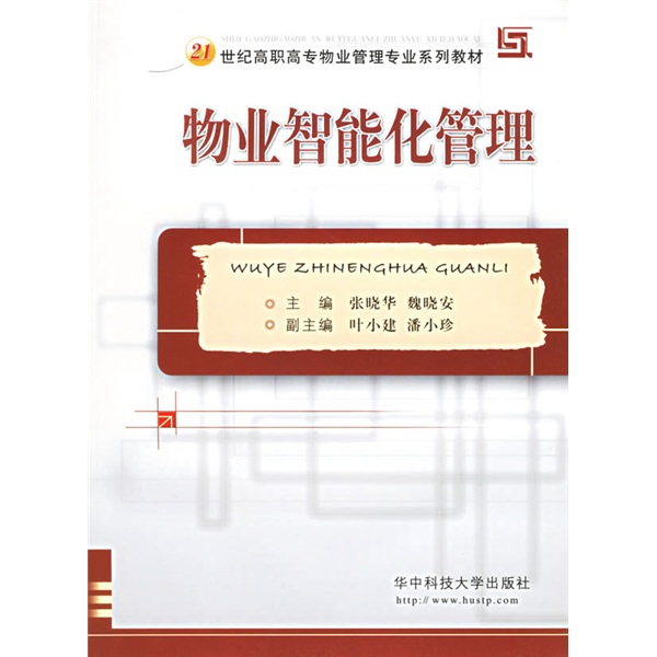 物业智能化管理/21世纪高职高专物业管理专业系列教材