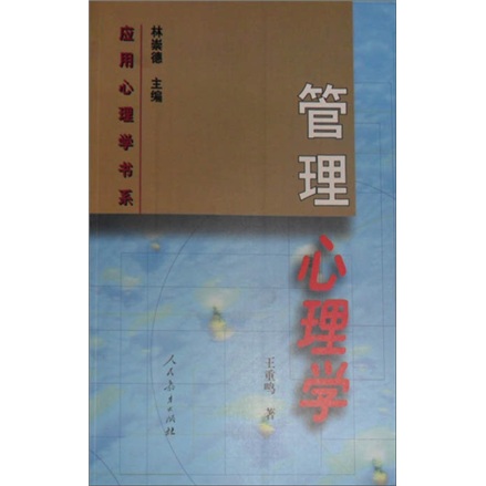 管理心理学