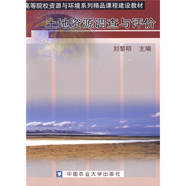 高等院校资源与环境系列精品课程建设教材：土地资源调查与评价