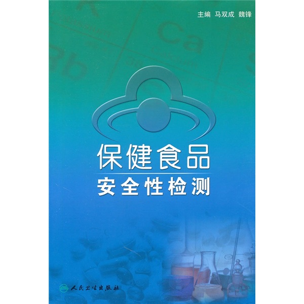 保健食品安全性检测