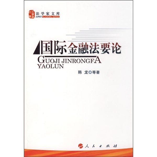 国际金融法要论9787010075655