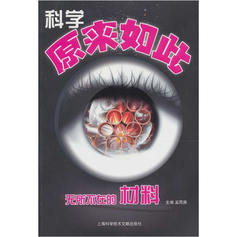 科学原来如此：无所不在的材料