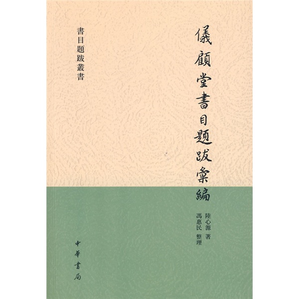 仪顾堂书目题跋汇编（繁体版）