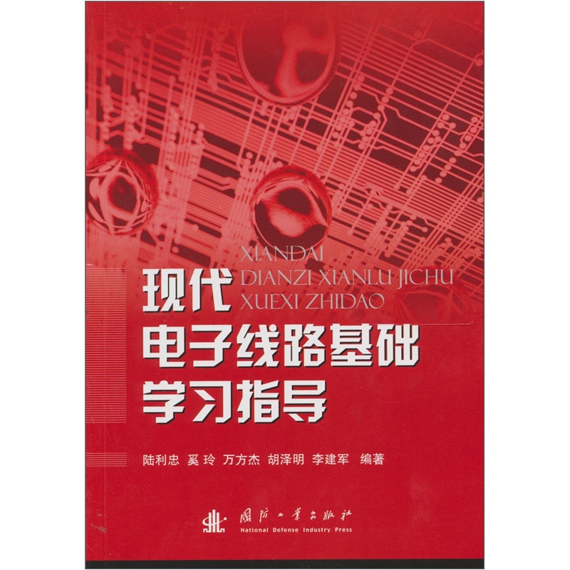 现代电子线路基础学习指导