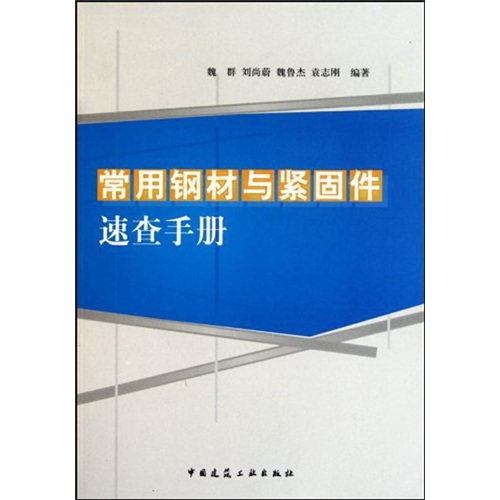 常用钢材与紧固件速查手册