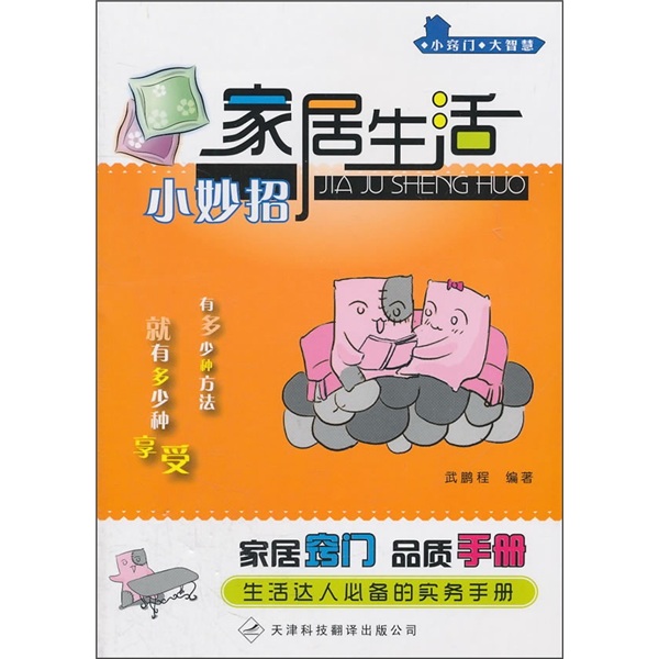小窍门·大智慧：家居生活小妙招