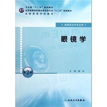 全国高等学校教材：眼镜学（供眼视光学专业用）（第2版）