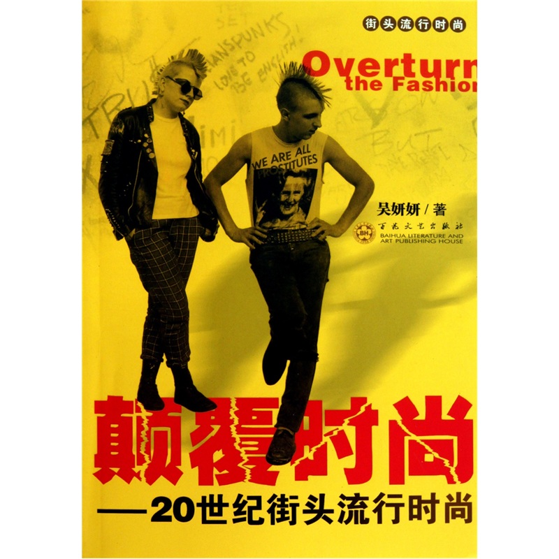 颠覆时尚：20世纪街头流行时尚 时尚美妆类书籍 头流行时尚