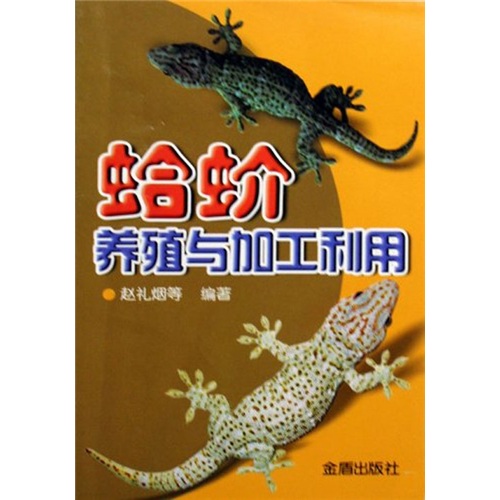 蛤蚧养殖与加工利用