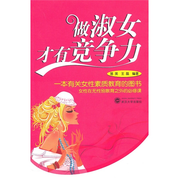 做淑女才有竞争力《现货速发》
