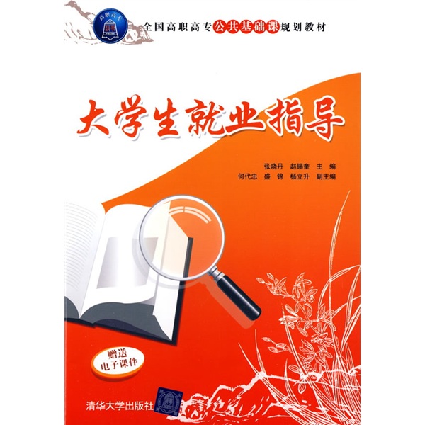 全国高职高专公共基础课规划教材：大学生就业指导