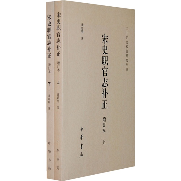 宋史职官志补正（全2册）（增订本）