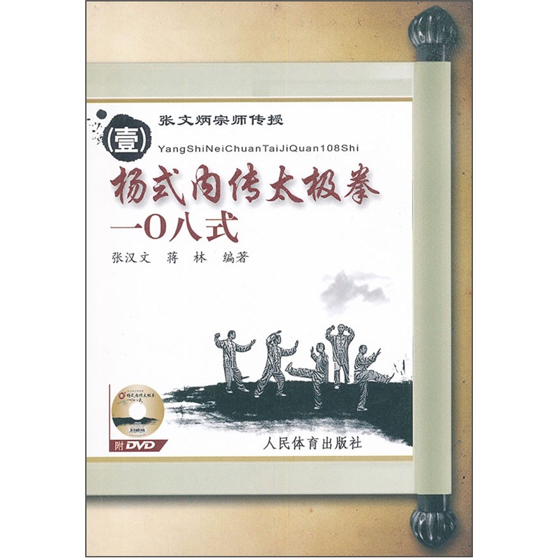 杨式内传太极拳一0八式（附光盘1）