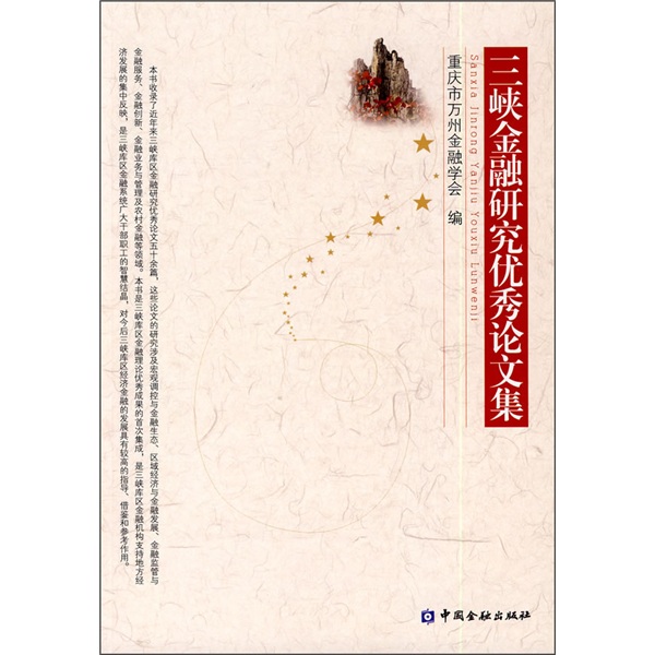 三峡金融研究优秀论文集