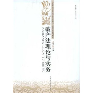 破产法理论与实务