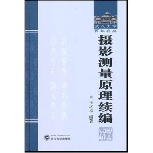 摄影测量原理续编9787307055896