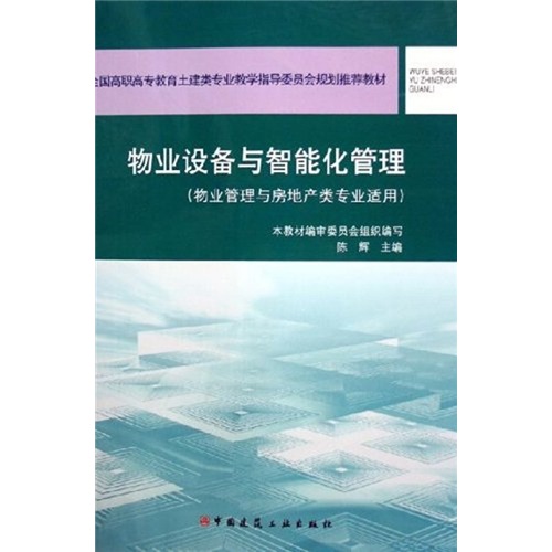 物业设备与智能化管理（物业管理与房地产类专业适用）