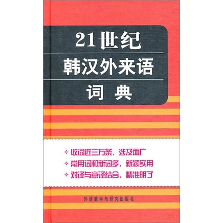 21世纪韩汉外来语词典9787513502832