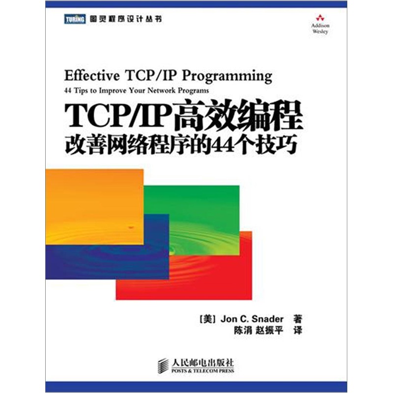 TCP/IP高效编程：改善网络程序的44个技巧(图灵出品)