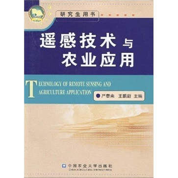遥感技术与农业应用