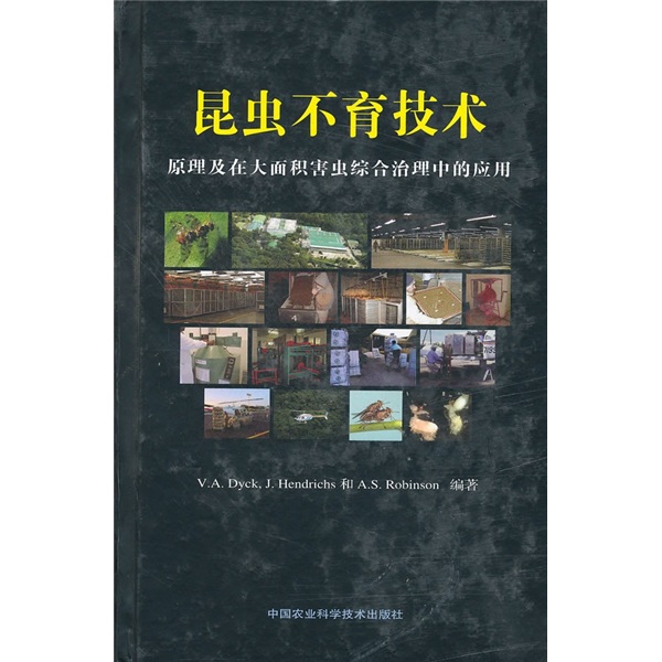 昆虫不育技术原理及在大面积害虫综合治理中的应用