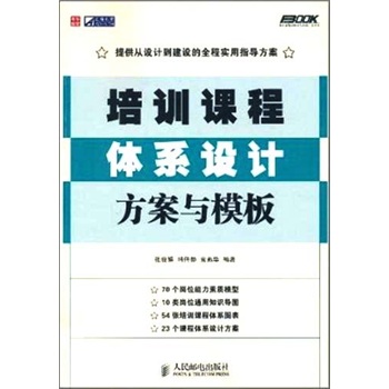 培训课程体系设计方案与模板（人邮普华出品）