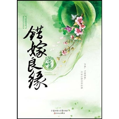 错嫁良缘之洗冤录