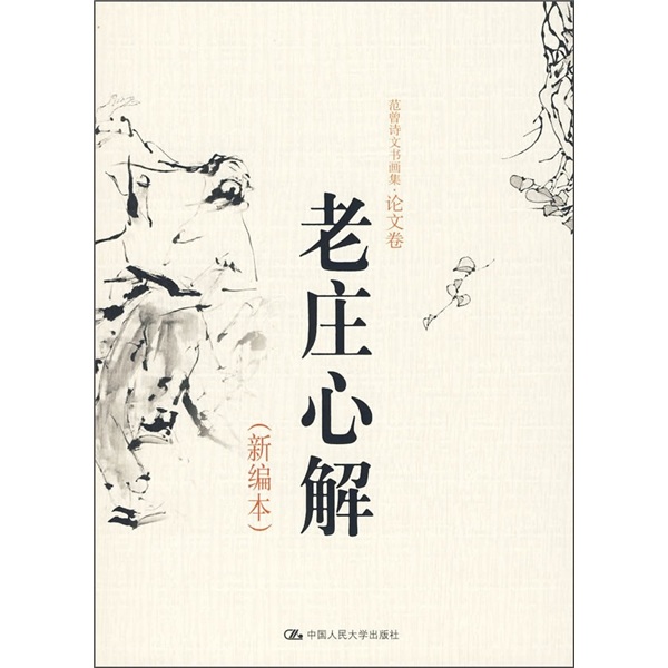 老庄心解（新编本）