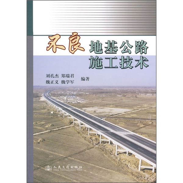 不良地基公路施工技术