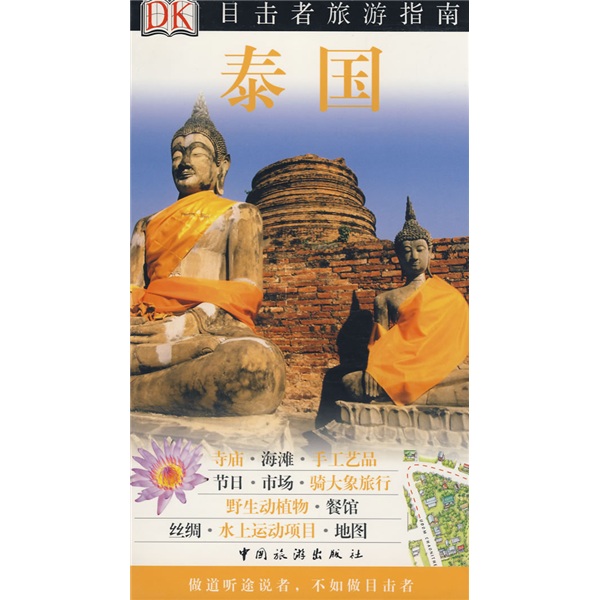 泰国:?目击者旅游指南9787503234538