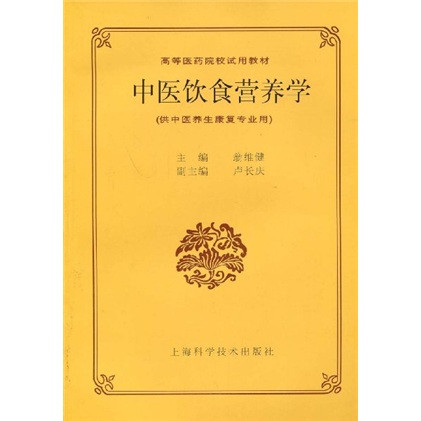 高等医药院校试用教材：中医饮食营养学