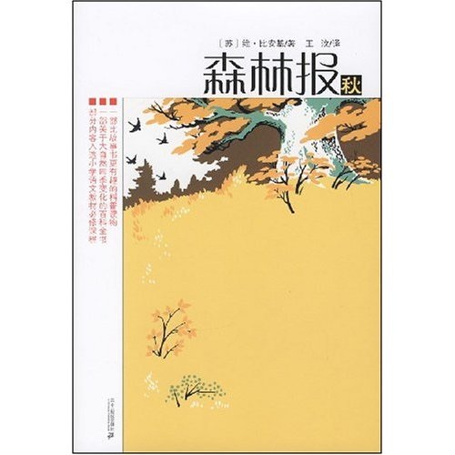 森林报秋