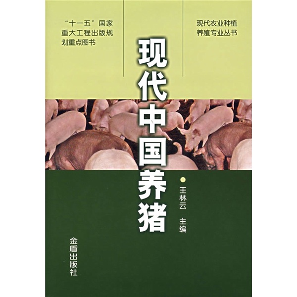 现代中国养猪