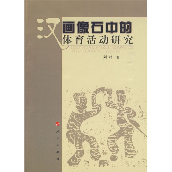 汉画像石中的体育活动研究