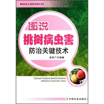 图说桃树病虫害防治关键技术