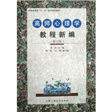 高师心理学教程9787810930369