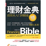 理财金典：投资从入门到精通