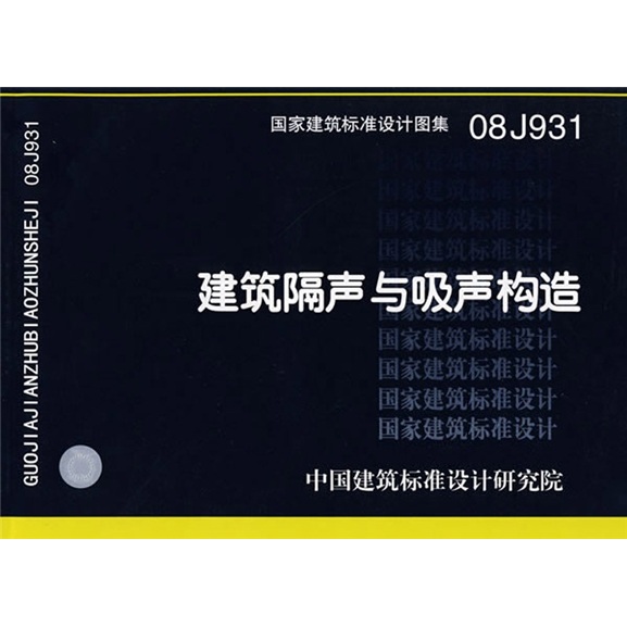 08J931建筑隔声与吸声构造