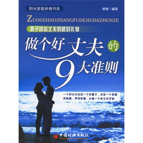 妻子送给丈夫的最好礼物：做个好丈夫的9大准则