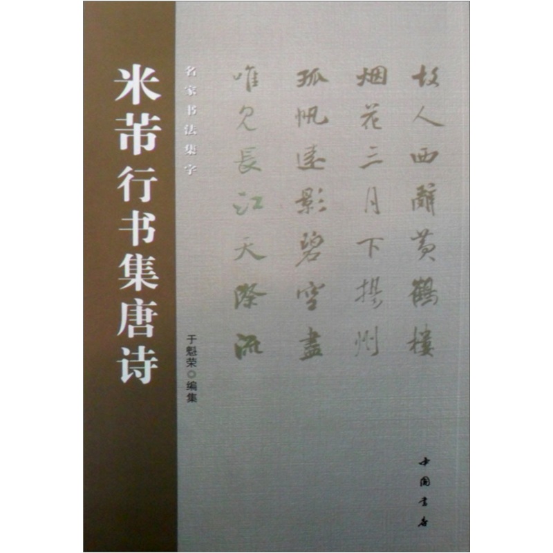 米芾行书集唐诗