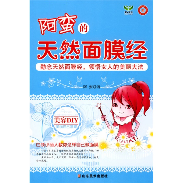 阿蛮的天然面膜经