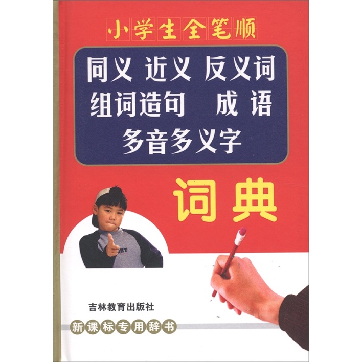 小学生全笔顺同义、近义、反义词、组词造句、成语、多音多义字词典