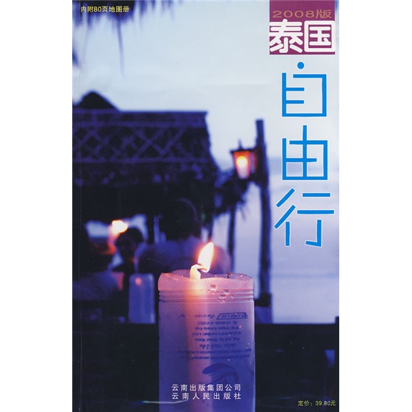 泰国自由行（2008版）