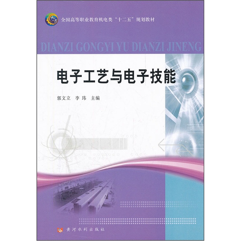 全国高等职业教育机电类“十二五”规划教材：电子工艺与电子技能