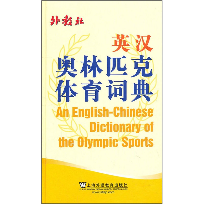 英汉奥林匹克体育词典